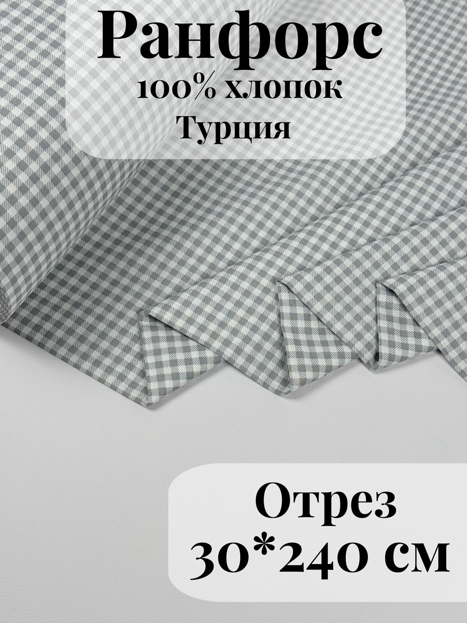 Ранфорс (поплин) ткань для рукоделия и творчества 100% хлопок Серая клетка крупная 30х240см