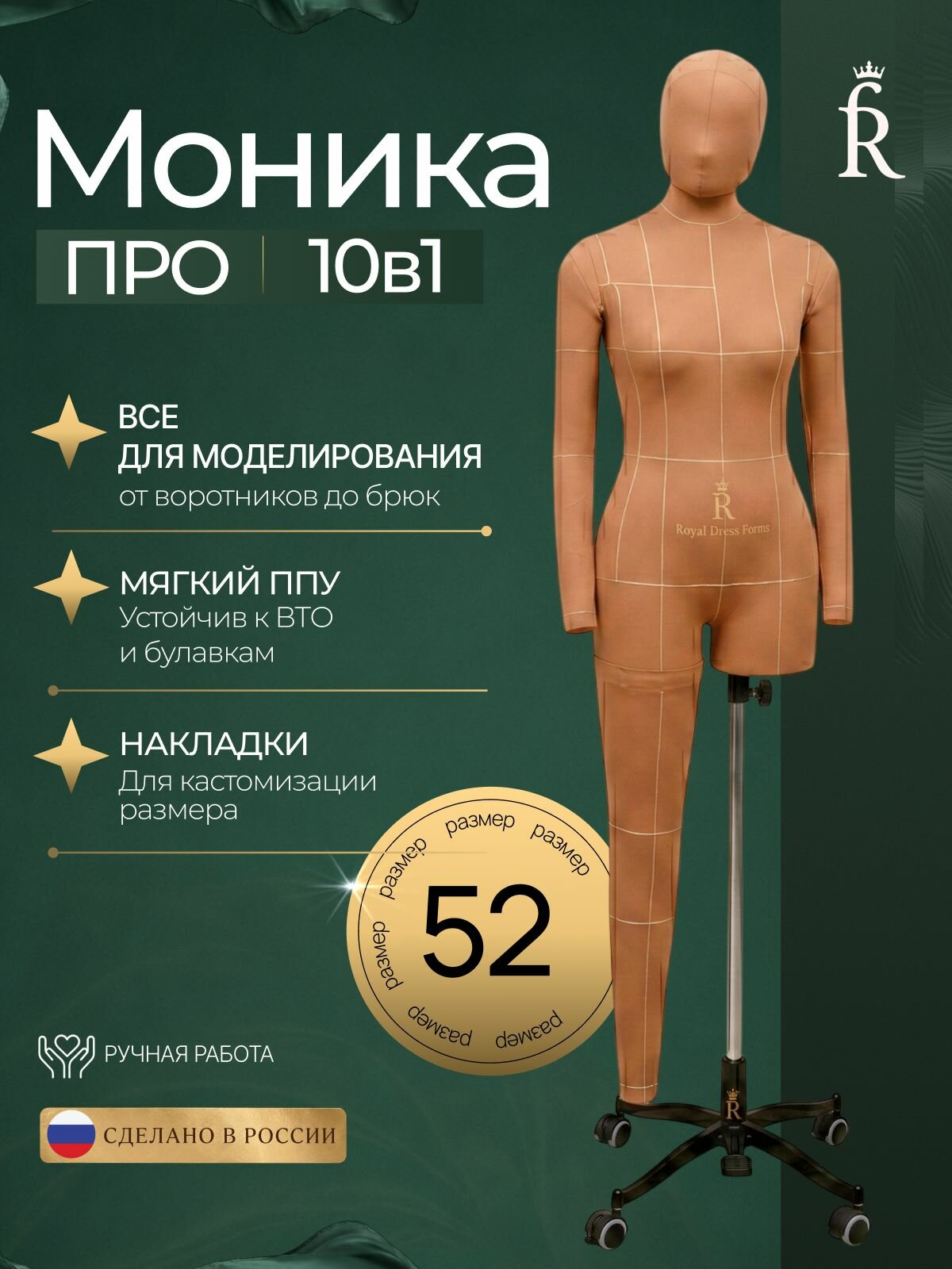 Манекен портновский Моника Про, размер 52, цвет Миндаль