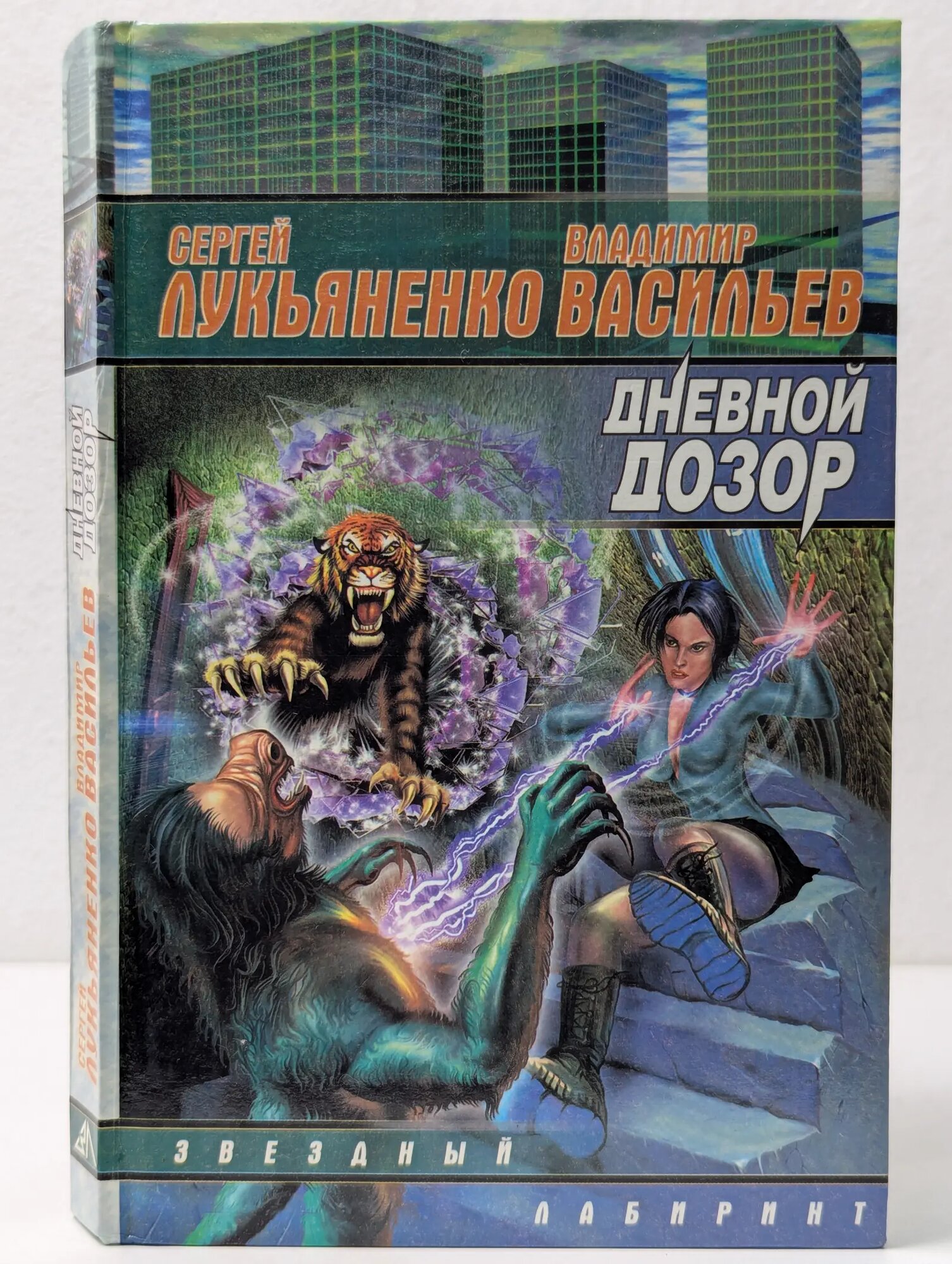 Звездный лабиринт. Дневной Дозор Лукьяненко Сергей Васильевич, Васильев Владимир Николаевич 2004