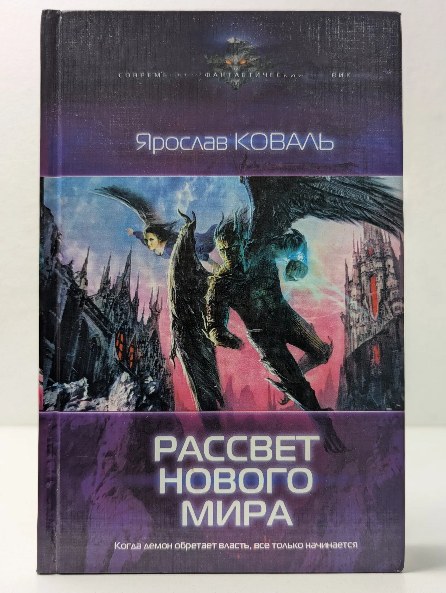 Современный фантастический боевик. С тенью в душе. Рассвет нового мира Коваль Ярослав 2013