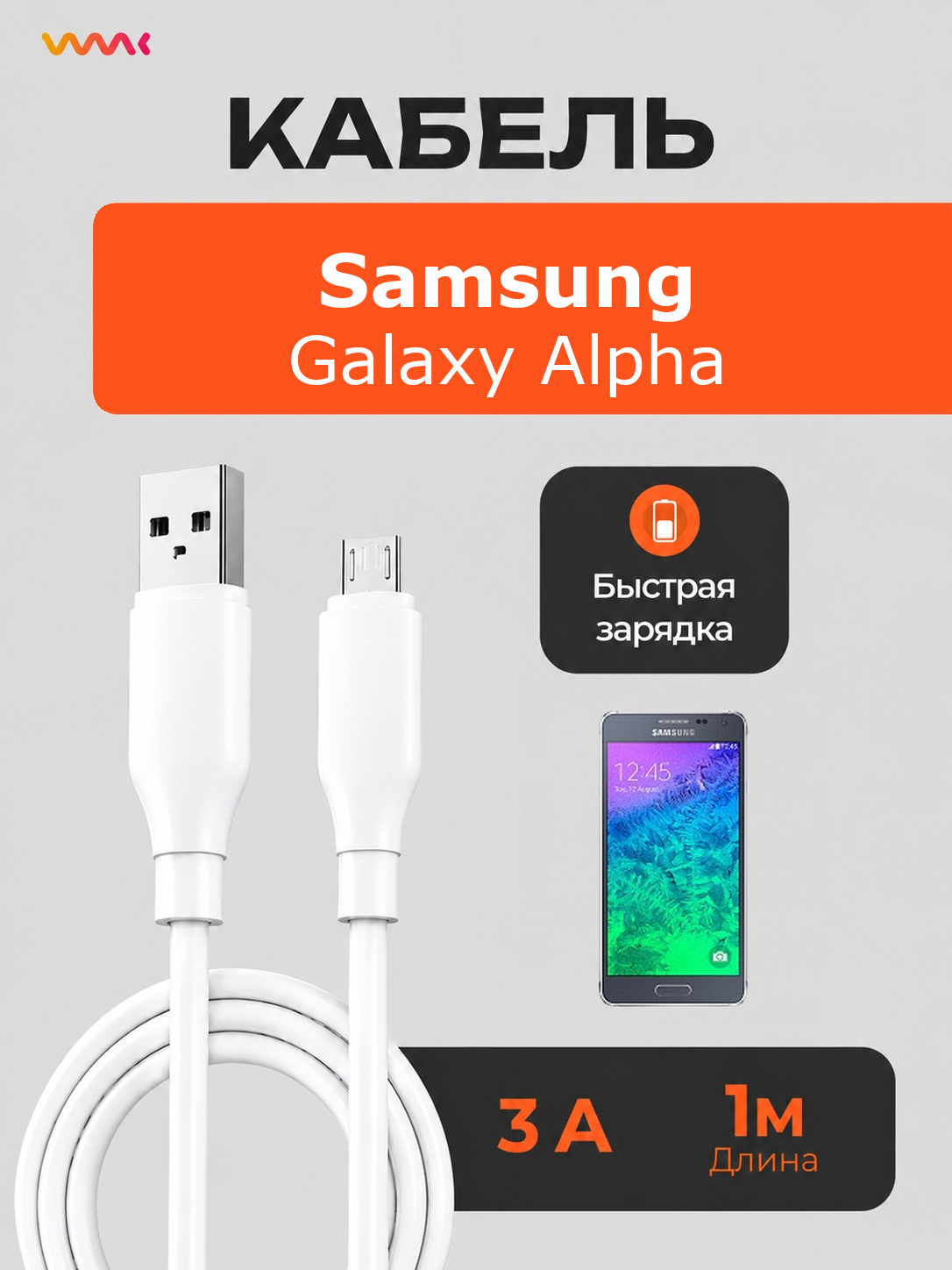 Кабель питания для телефона Samsung Galaxy Alpha