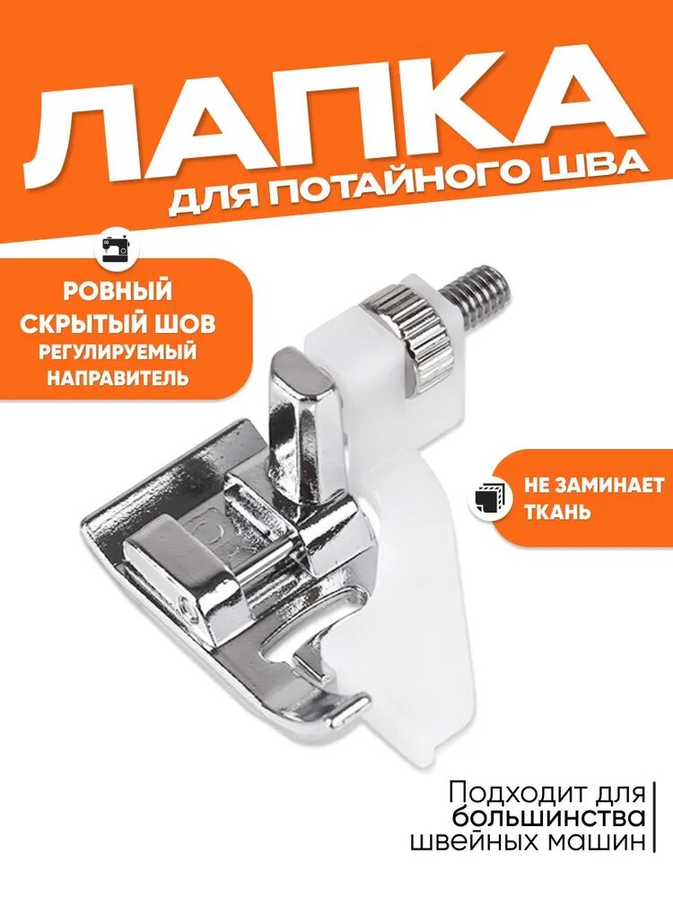 Лапка для потайного шва, строчки, с ограничителем для бытовых швейных машин