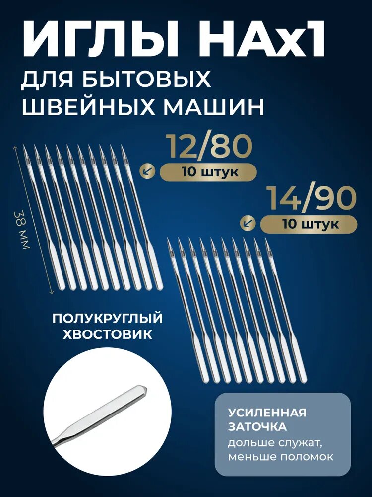 Универсальные иглы для швейных машин НAx1 (№12/80)-10 шт. (№14/90)-10 шт.