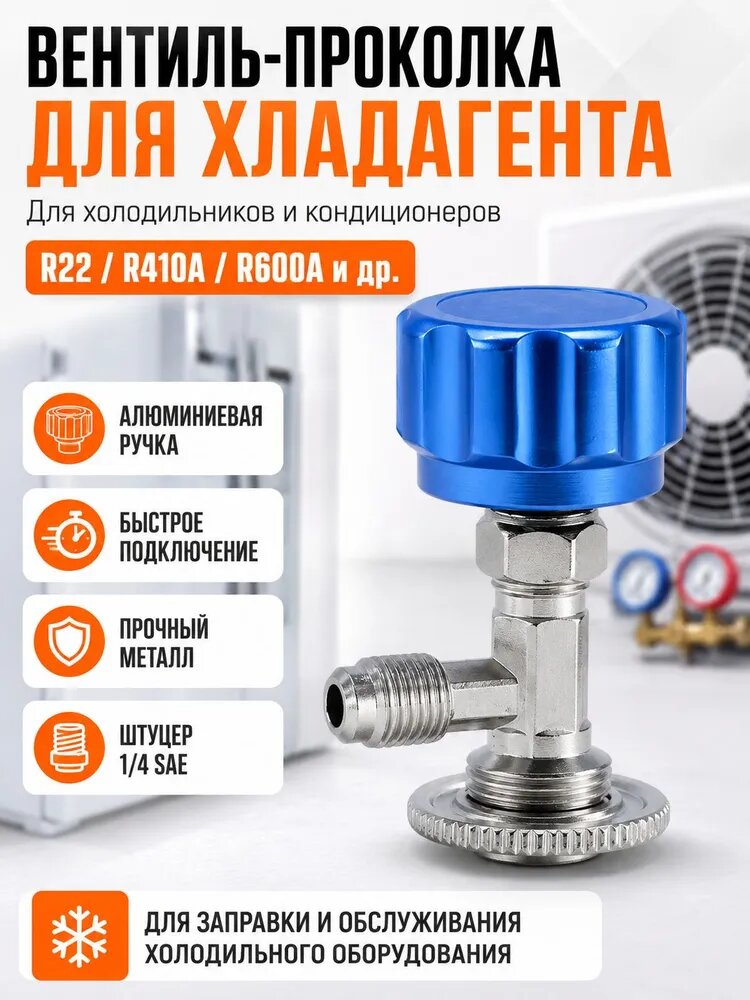 Вентиль-проколка для хладагента R22/R410/R600, кран для заправки холодильников и кондиционеров, адаптер 1/4 SAE
