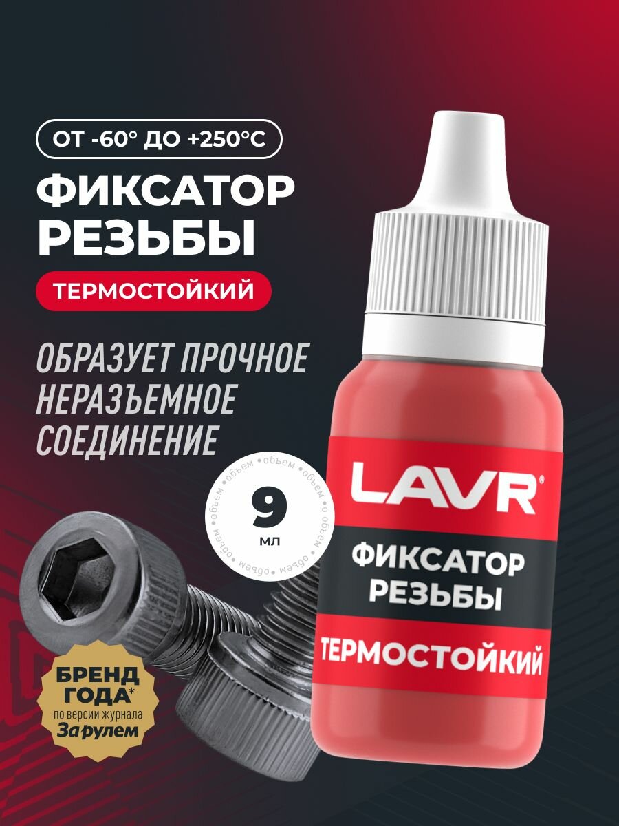 Неразъемный фиксатор резьбы "Термостойкий" LAVR, 9 мл / Ln1732 термостойкий фиксатор резьбы средство для фиксации резьбы Ln1732