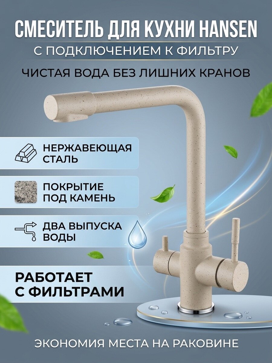Смеситель для кухни из нержавеющей стали под фильтр HN15085-B цвет светло-бежевый от бренда Hansen
