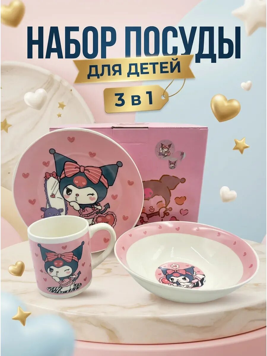 Набор керамической посуды для детей kuromi