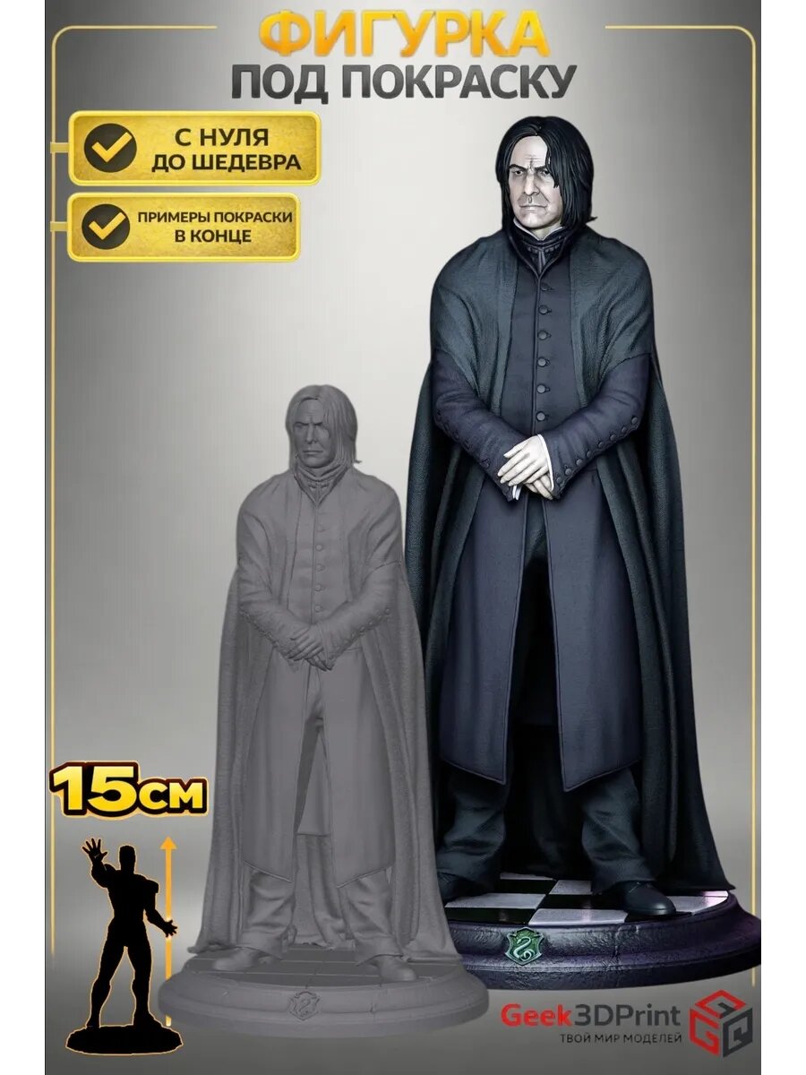 Фигурка под покраску Harry Potter Severus Snape 15 см
