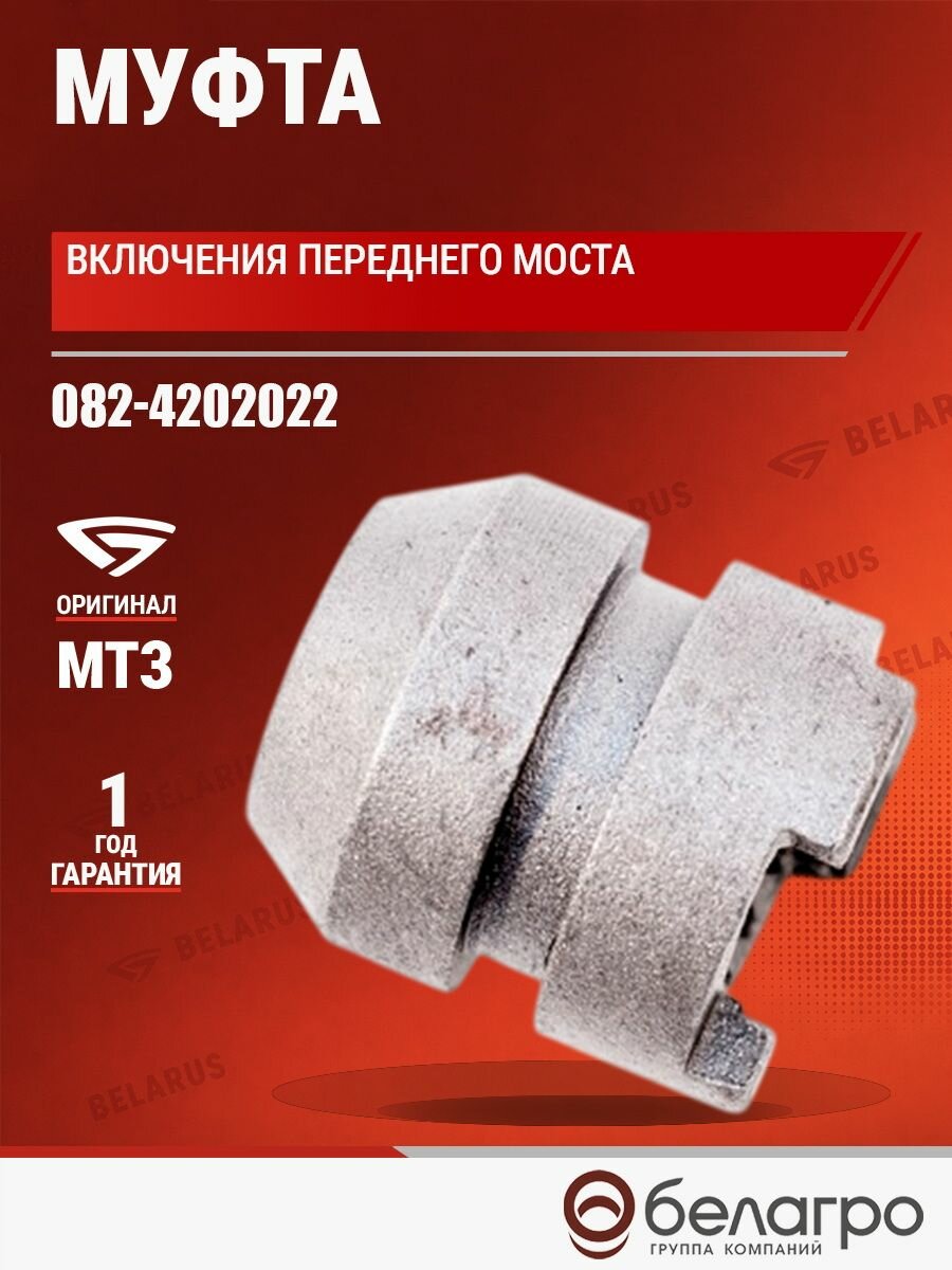 082-4202022 Муфта включения переднего моста