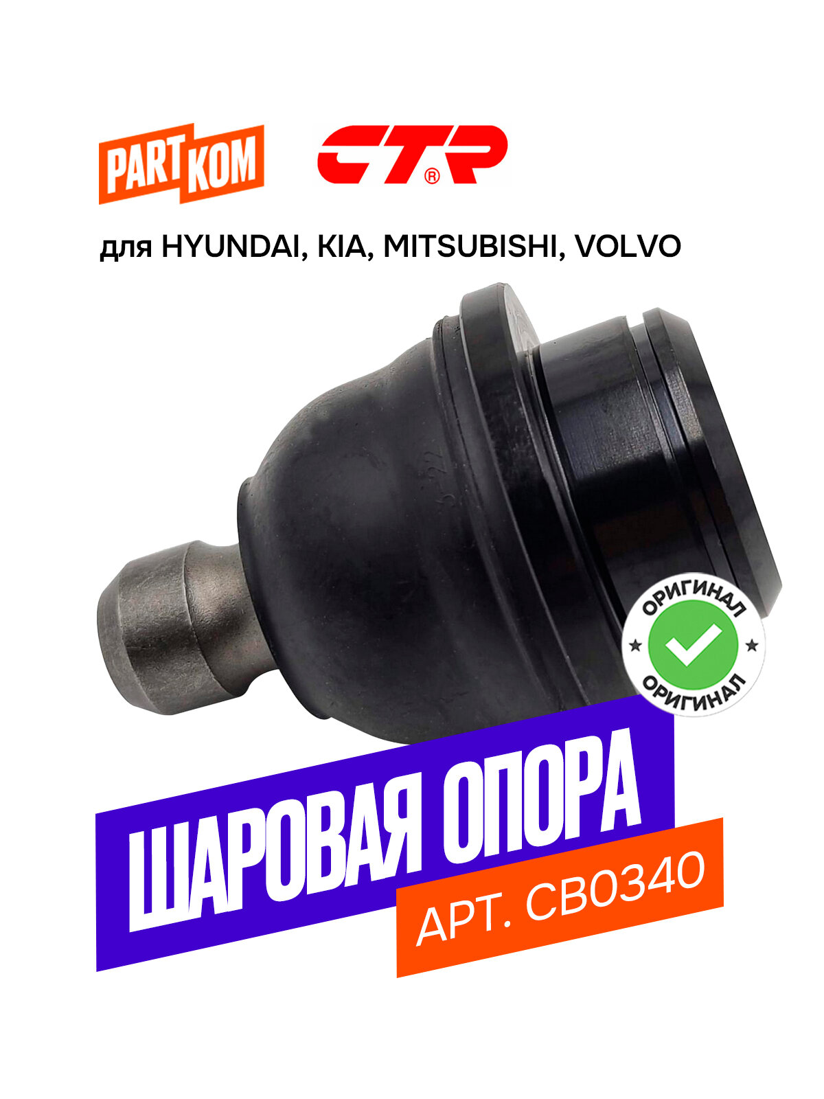 Шаровая опора передняя нижняя CTR CB0340 для а/м NISSAN Armada, INFINITI Qx56 / Ниссан Армада, Инфинити