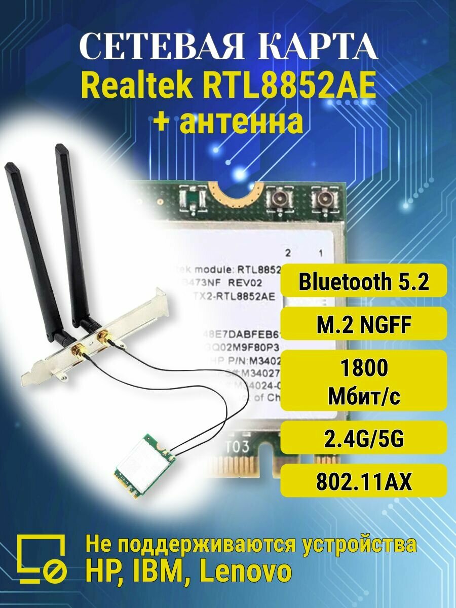 Двухдиапазонная сетевая карта WIFI Realtek RTL8852AE WIFI 6, 1800M, Bluetooth 5.2 в комплекте с антенной, сетевой адаптер