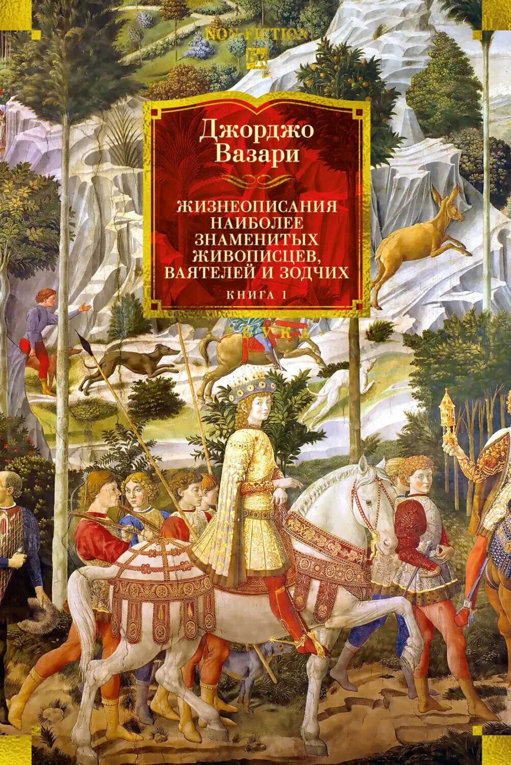 Жизнеописания наиболее знаменитых живописцев, ваятелей и зодчих. Книга 1 [Цифровая книга]