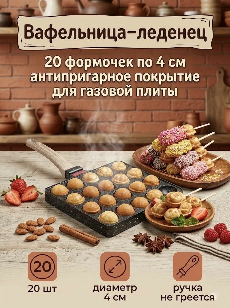 Вафельница Кейк-Попс Lh-5954 20 формочек