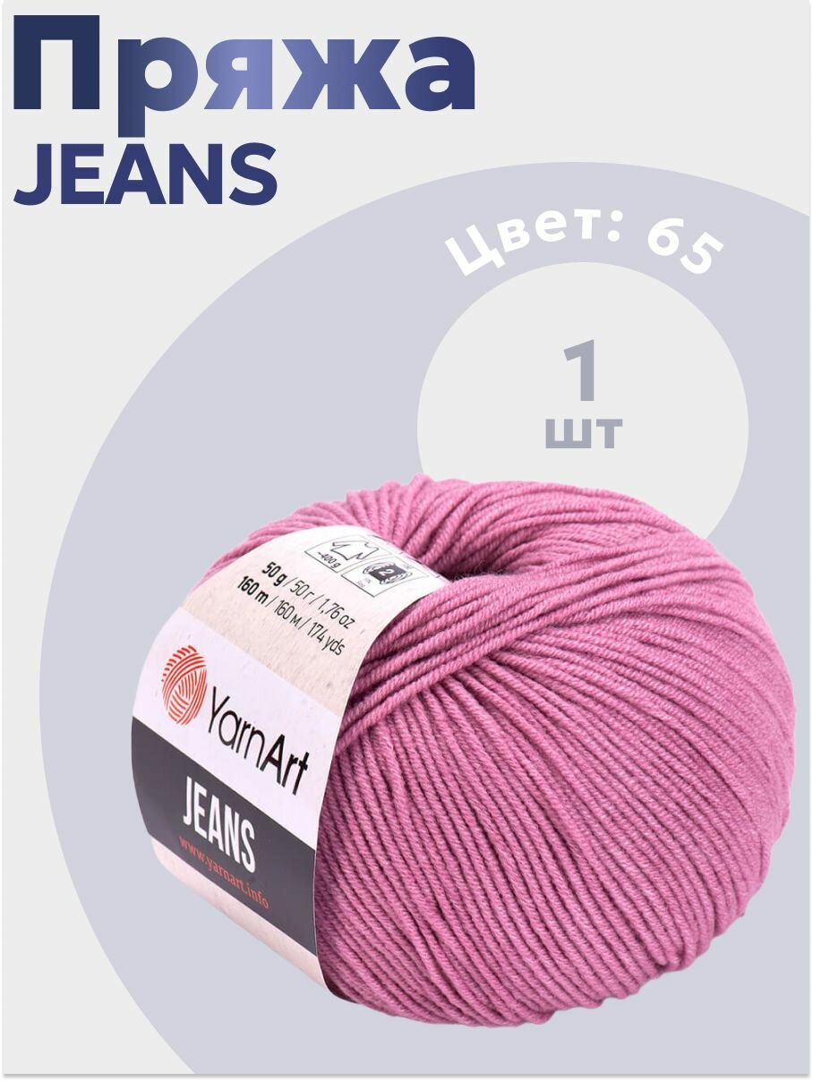 Пряжа для вязания YarnArt Jeans 1 моток (160 м, 50 гр), цвет 65 Увядшая роза