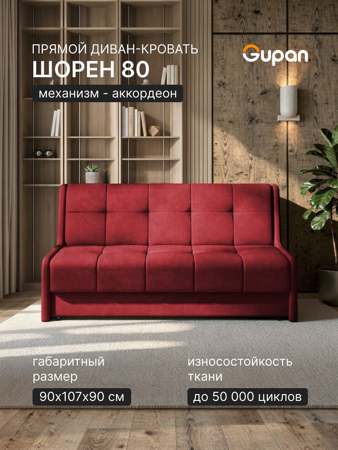Диван кровать Gupan Шорен 80 Велюр Бинго Бордовый, раскладной, механизм аккордеон, беспружинный