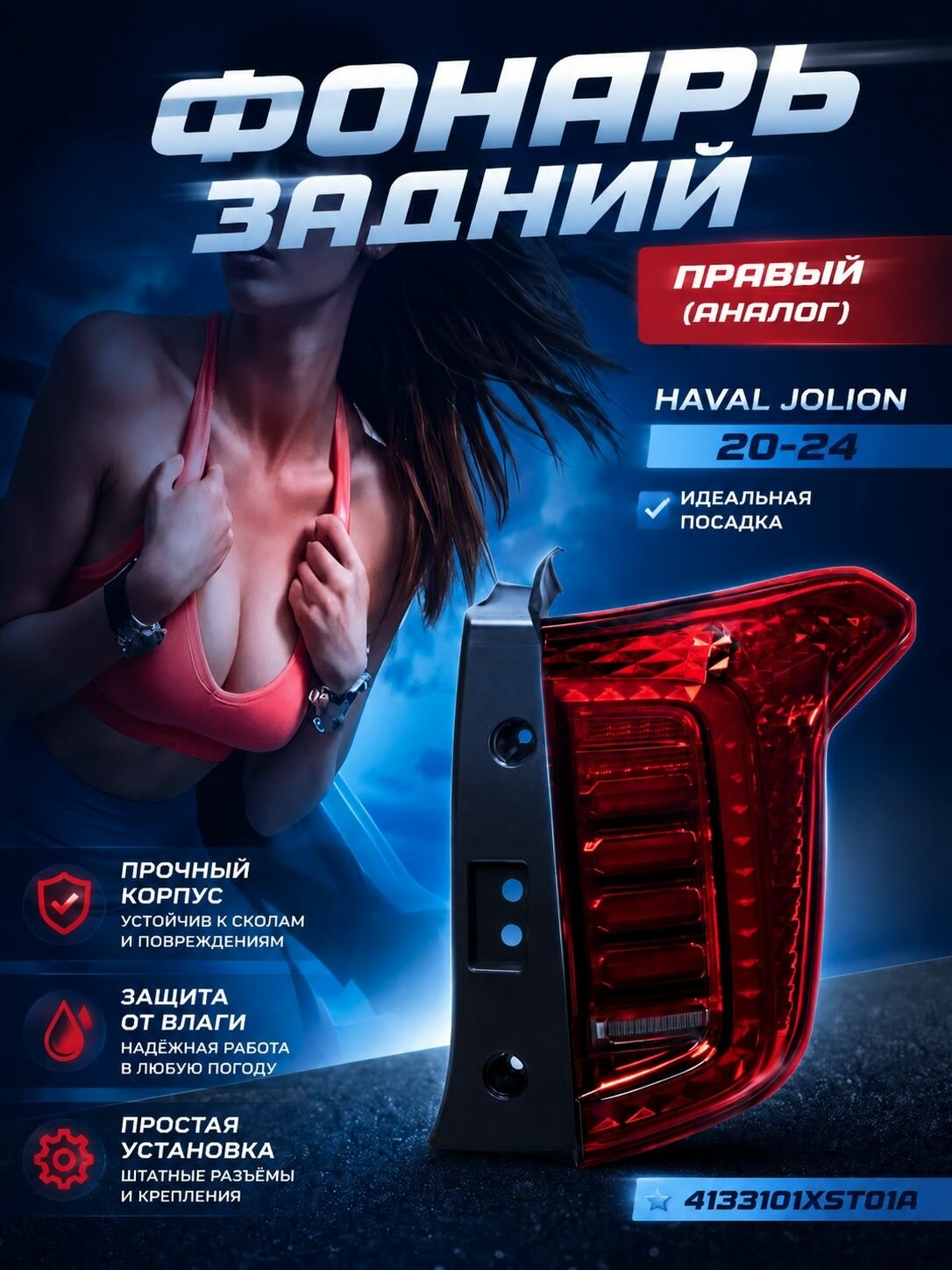 Фонарь задний правый (аналог) Haval Jolion 20-24 (4133101XST01A)