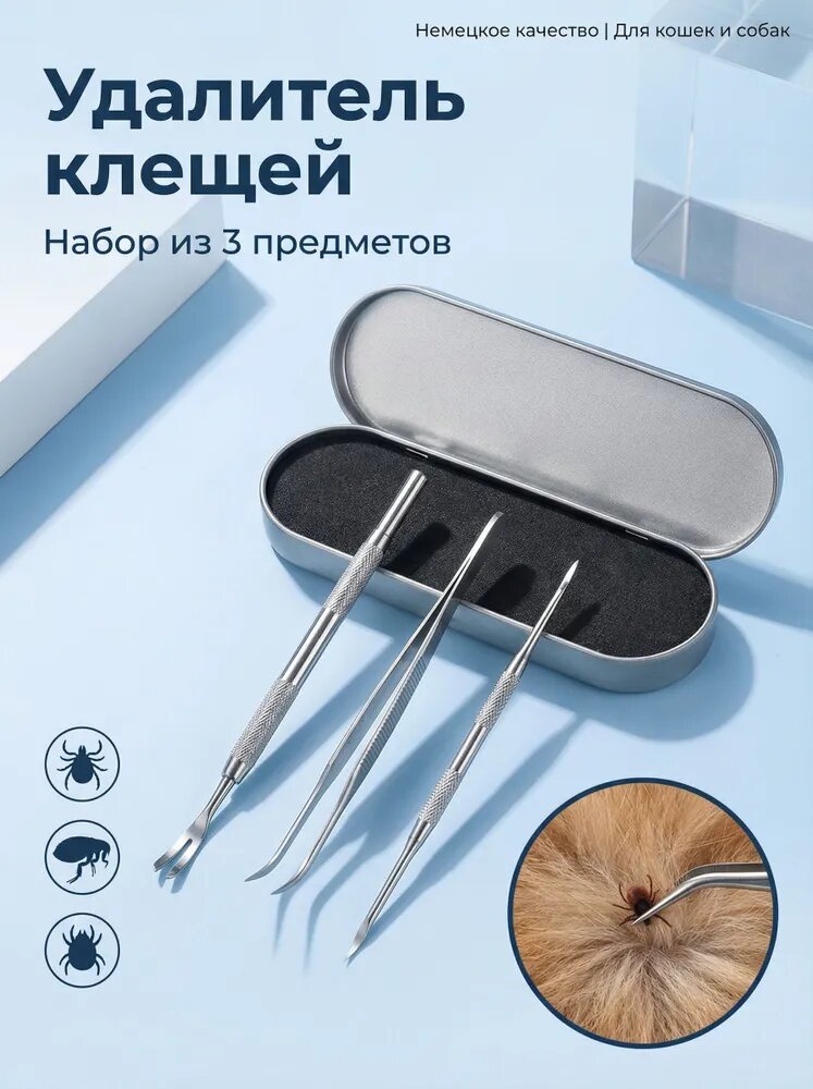 Набор для удаления клещей (пинцет, клещедер, пинцет с двойной головкой)