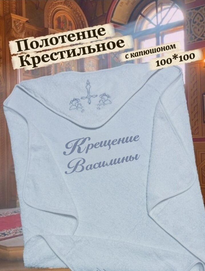 Полотенце "Крещение Василины" 100x100, хлопок 100 %, с вышивкой