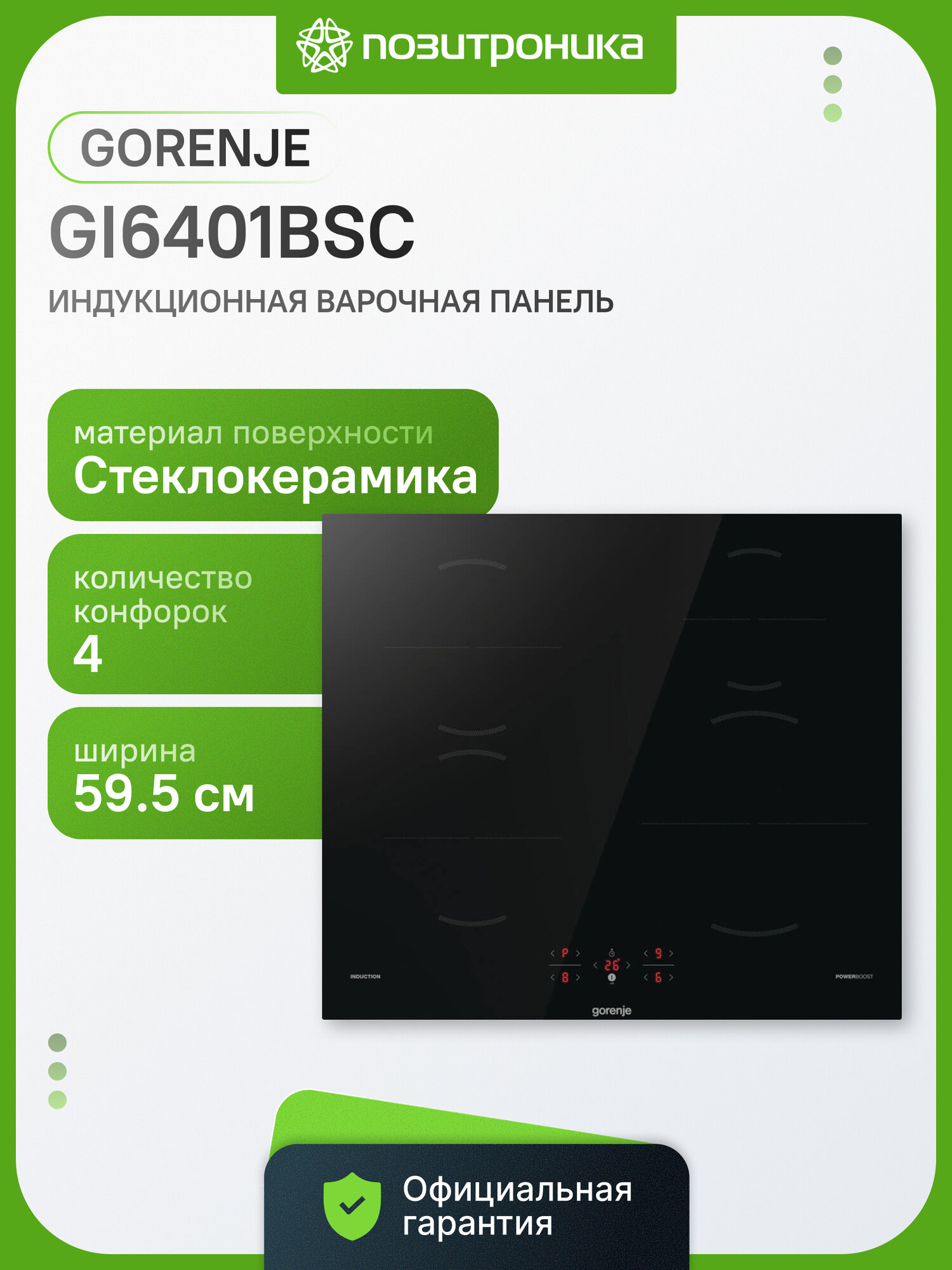 Варочная поверхность индукционная Gorenje GI6401BSC черный