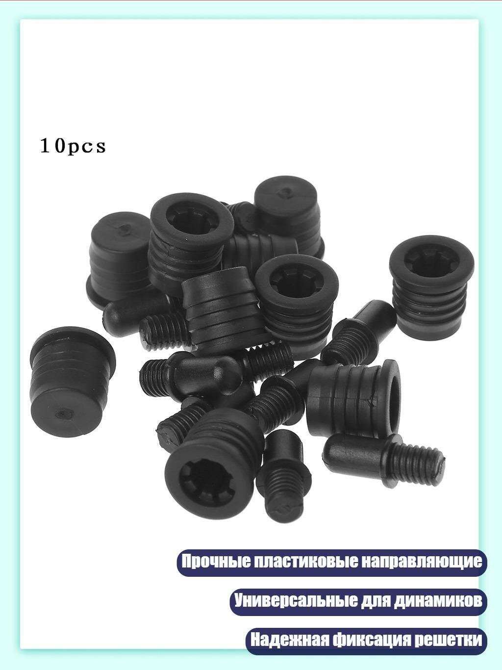 Тяжелые направляющие для решетки динамика, 10 шт, пластиковые, шаровые, 035