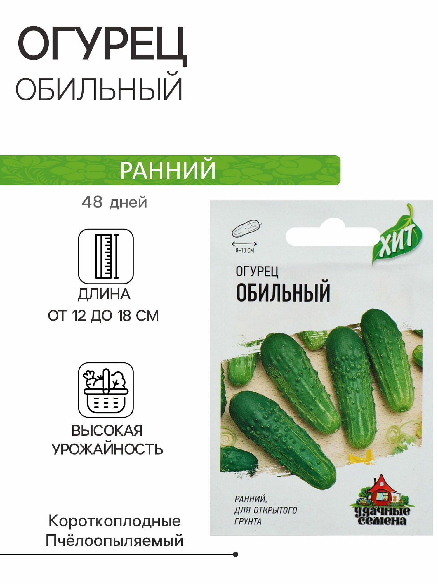 Семена Огурец "Обильный", раннеспелый, пчелоопыляемый, 0.3 г серия "ХИТ", 9 шт.
