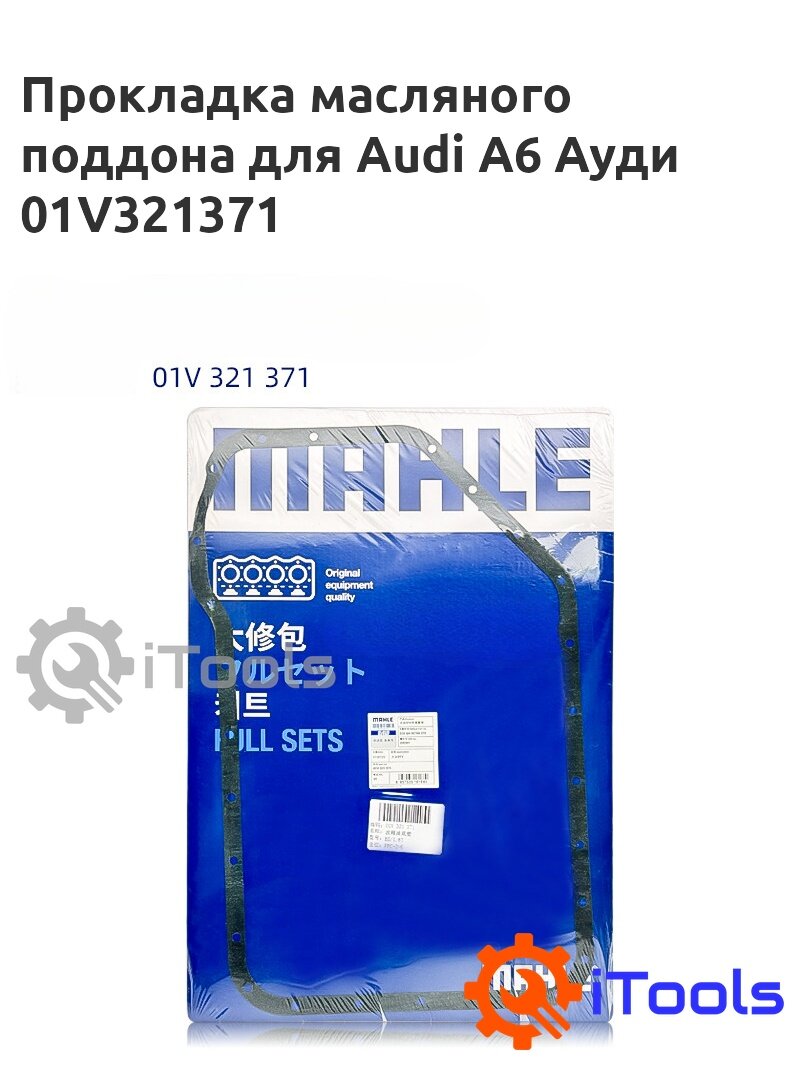 Прокладка масляного поддона для Audi A6 Ауди 01V321371