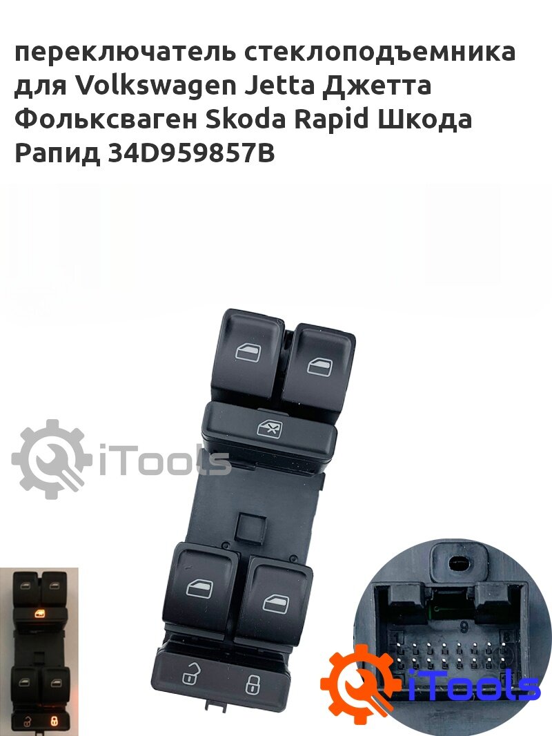 Переключатель стеклоподъемника для Volkswagen Jetta Джетта Фольксваген 34D959857B