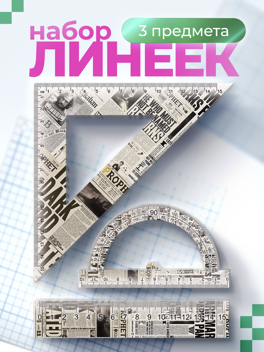 Канцелярия для школы набор линеек - 3 шт ZEKEKS Гарри Поттер, экологичный