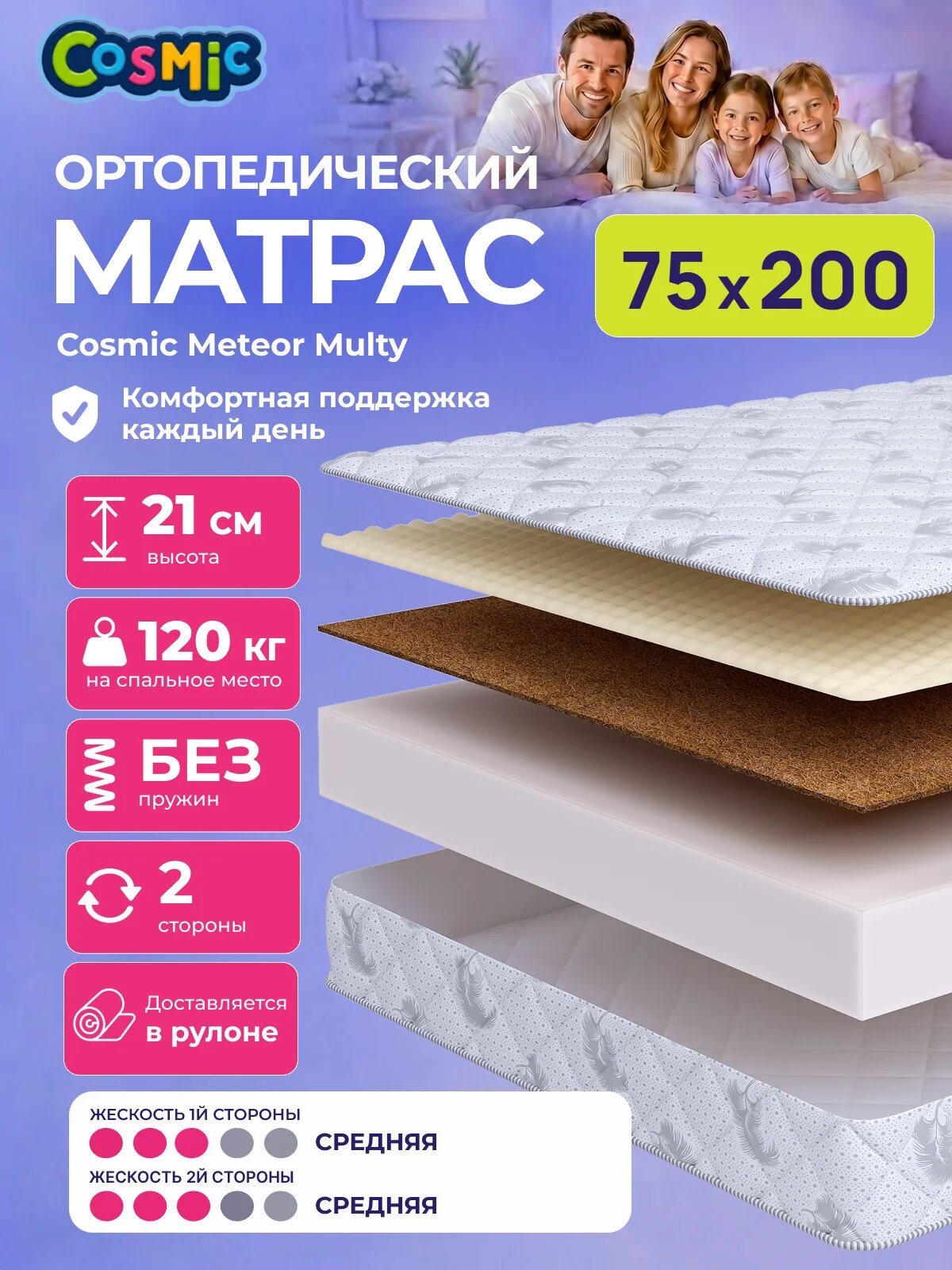 Матрас Cosmic Meteor Multy 75x200 см, беспружинный, средней жесткости, высота 21 см, анатомическая поддержка
