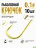 SheFu_G_0.1#_10шт Крючок