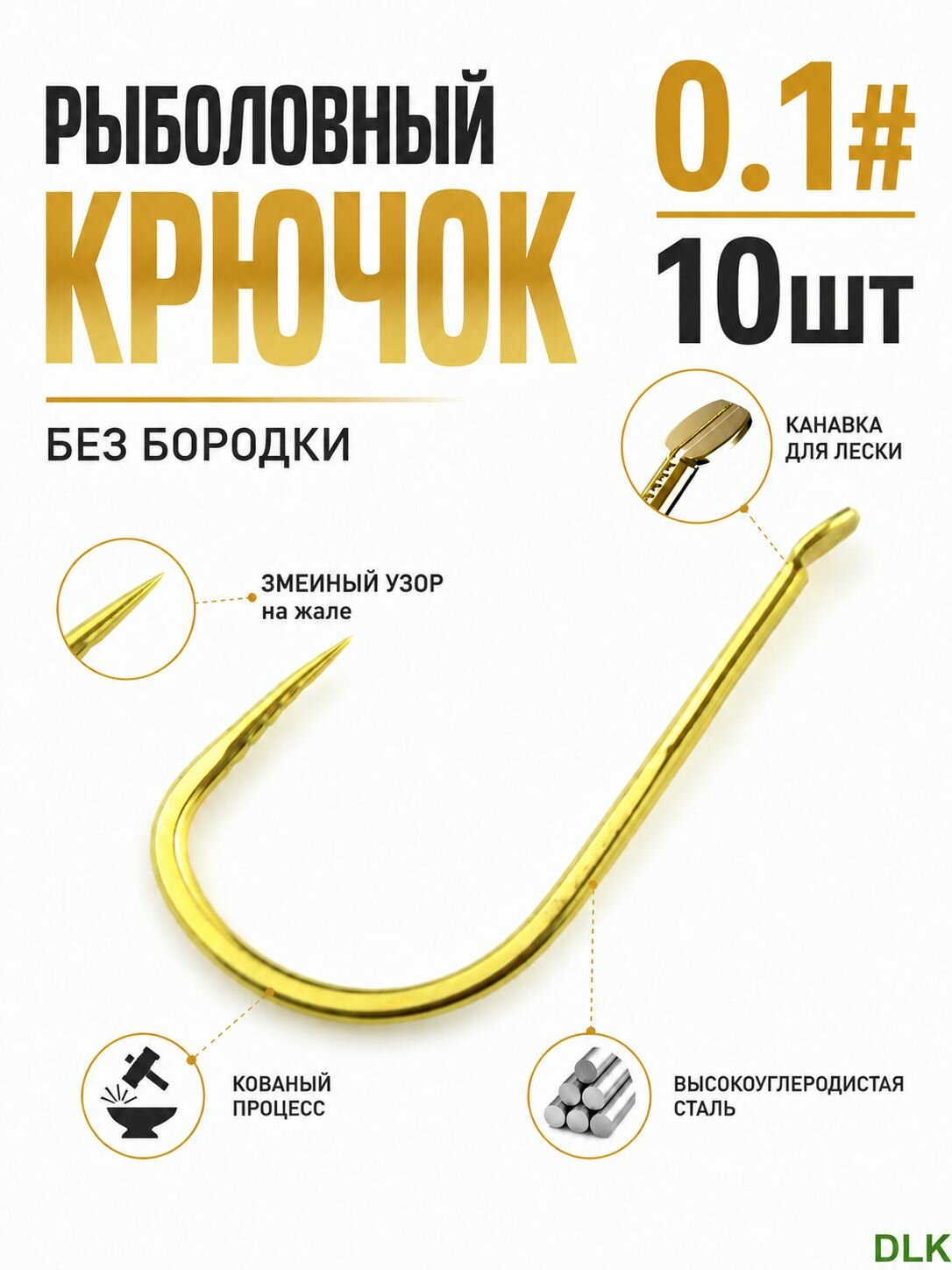 SheFu_G_0.1#_10шт Крючок