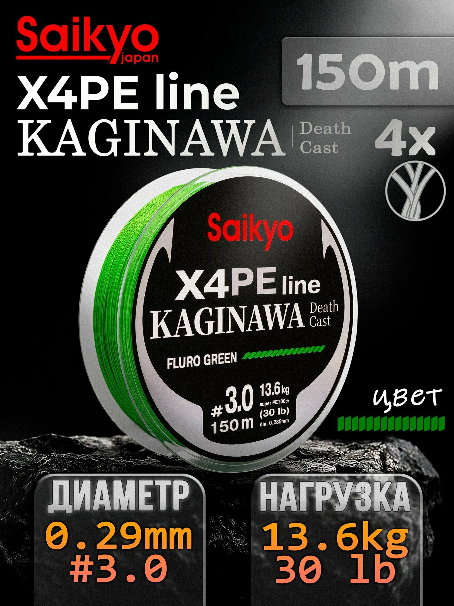 Шнур плетеный Saikyo KAGINAWA X4PE 150m, зеленый fluo #3 (0,285mm), 13,6 кг