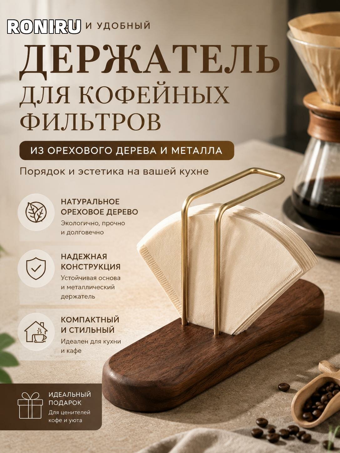 Держатель для кофейных фильтров из орехового дерева и металла, компактный стильный органайзер для кухни и кафе