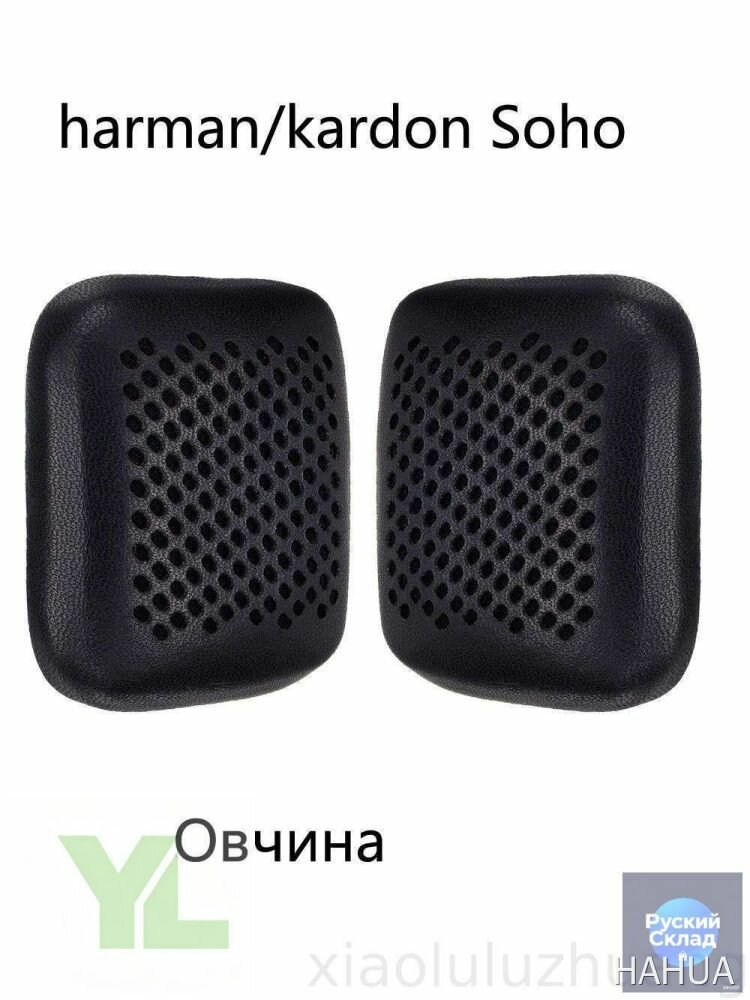 Наушники Harman Kardon Soho, черные, сетчатые, комплект 2 шт. для наушников модели Soho наушники-наушники