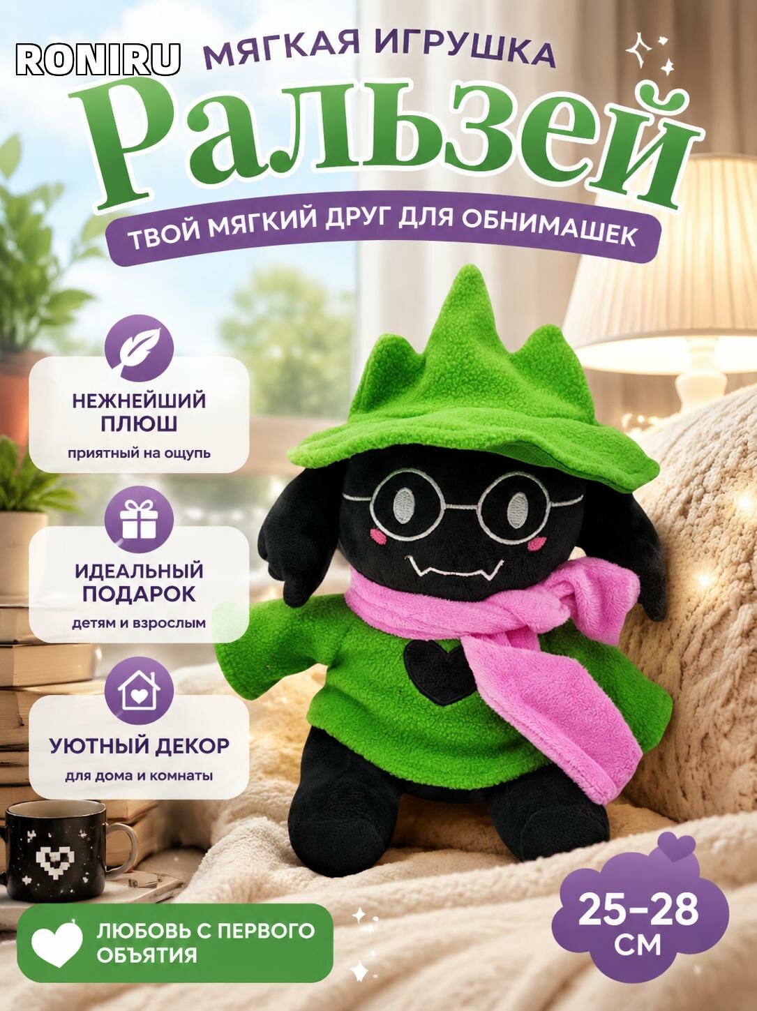 Мягкая игрушка Ральзей 25-28 см — плюшевый рун для обнимашек, милый подарок детям и взрослым, уютный декор дома