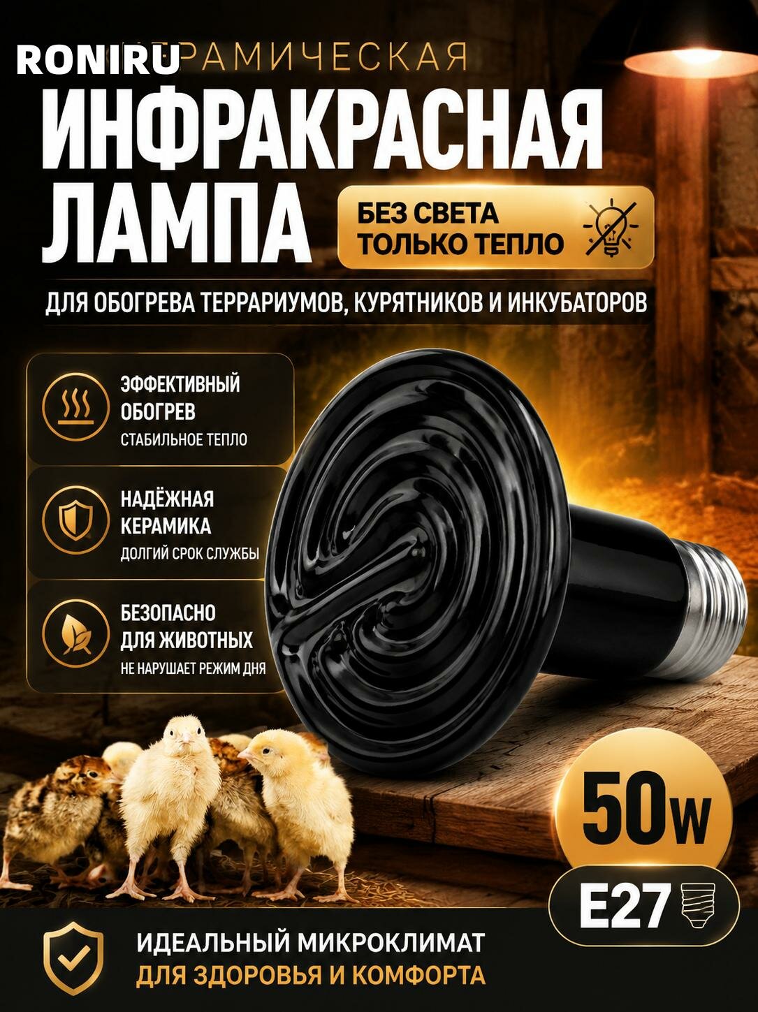 Керамическая инфракрасная лампа 50W E27 для обогрева террариумов, курятников и инкубаторов без света, для птиц
