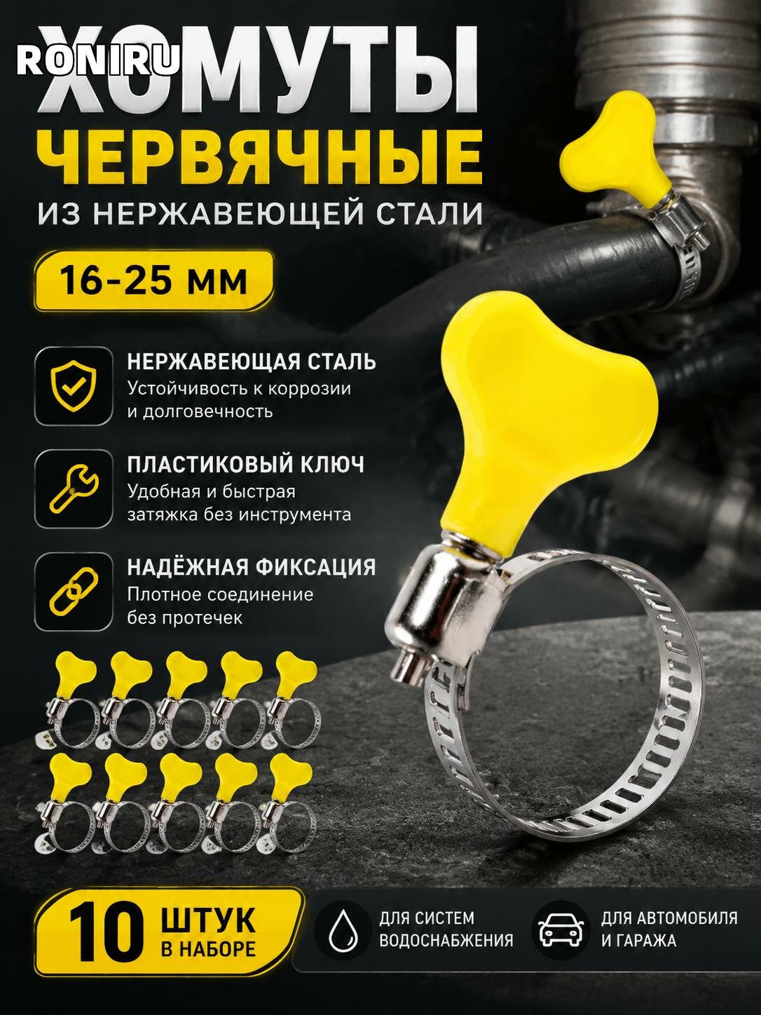 Хомуты червячные из нержавеющей стали 16-25 мм, набор 10 шт с ключом для шлангов и труб в сантехнике и автомобиле