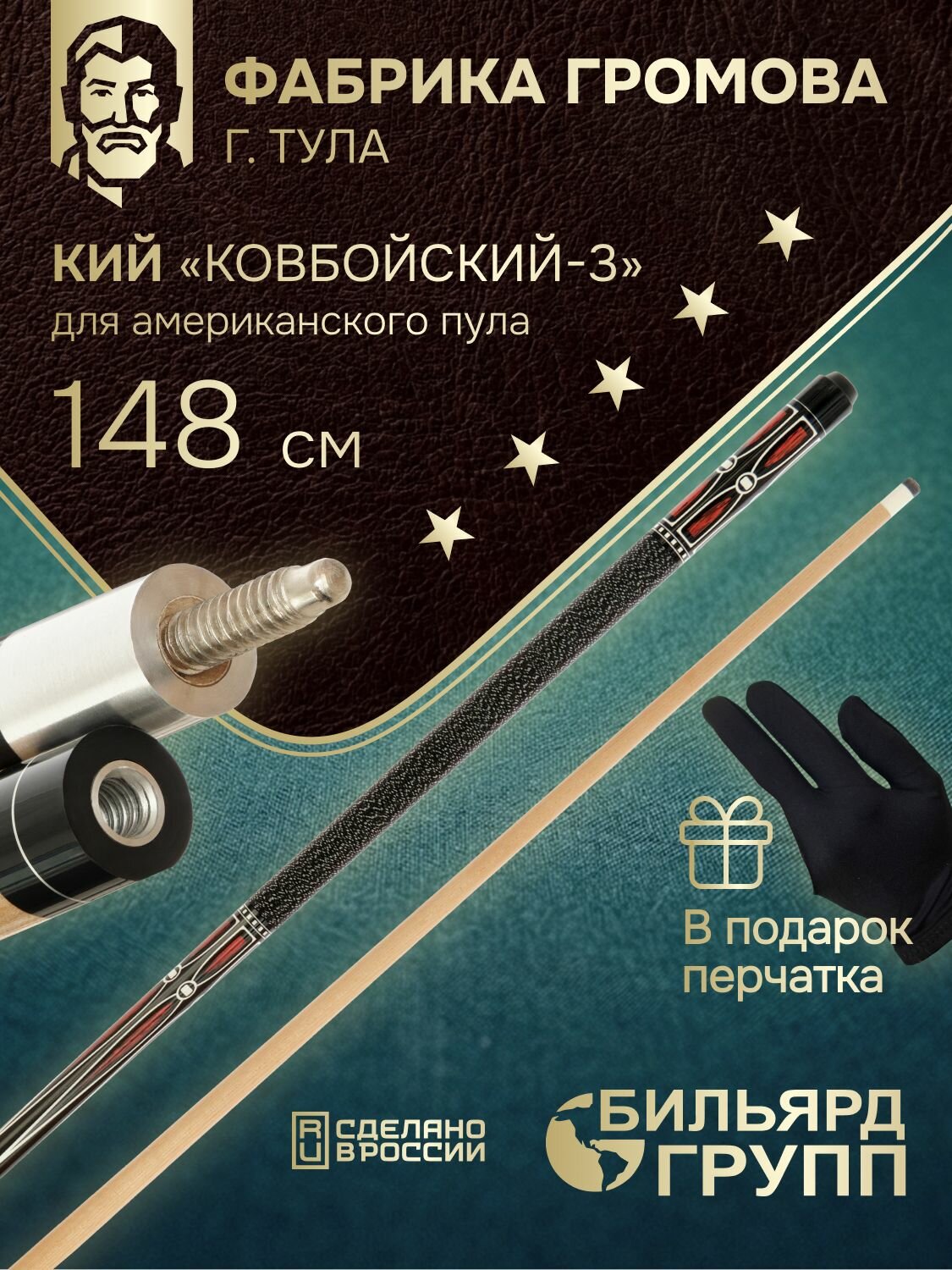 Кий бильярдный разборный 148 см для американского пула