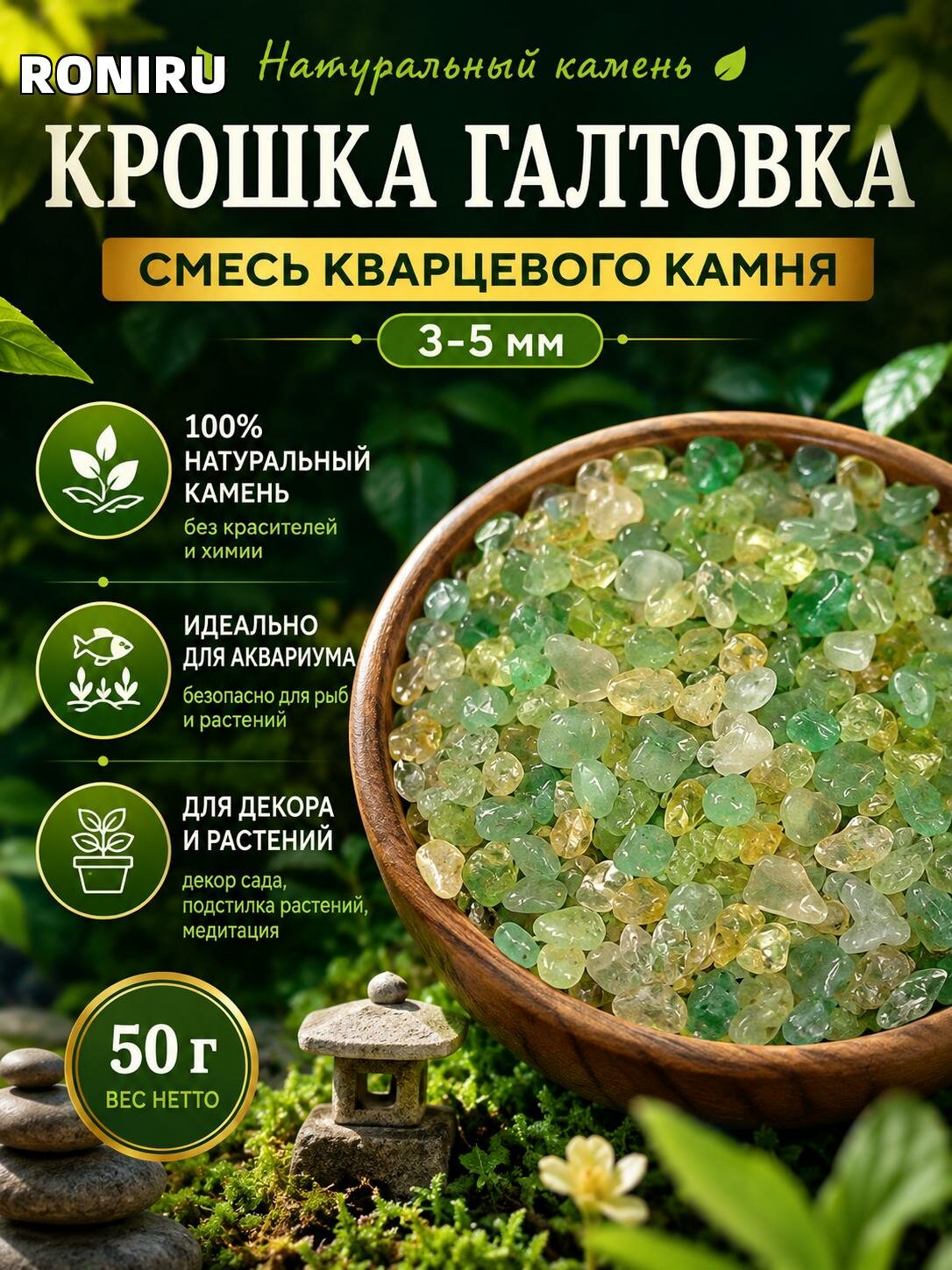 Крошка галтовка, смесь кварцевого камня 3-5 мм, 50 г для аквариума, декора сада и подстилки растений и медитации