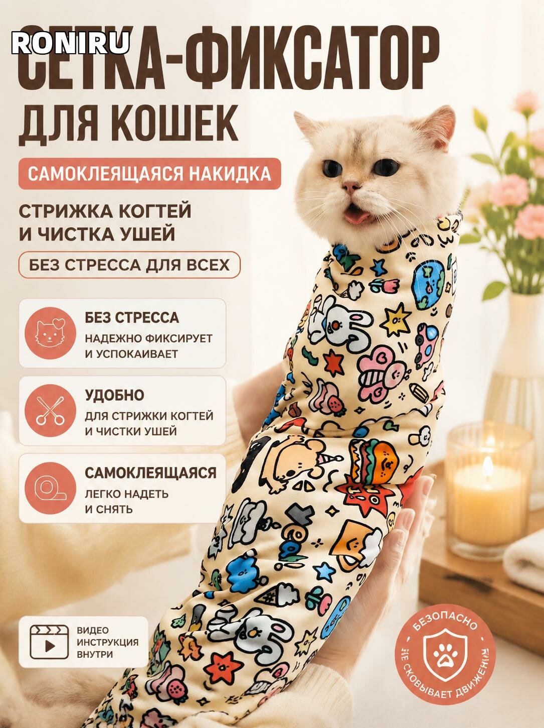 Сетка-фиксатор для кошек самоклеящаяся — накидка-обертывание для стрижки когтей и чистки ушей без стресса для всех