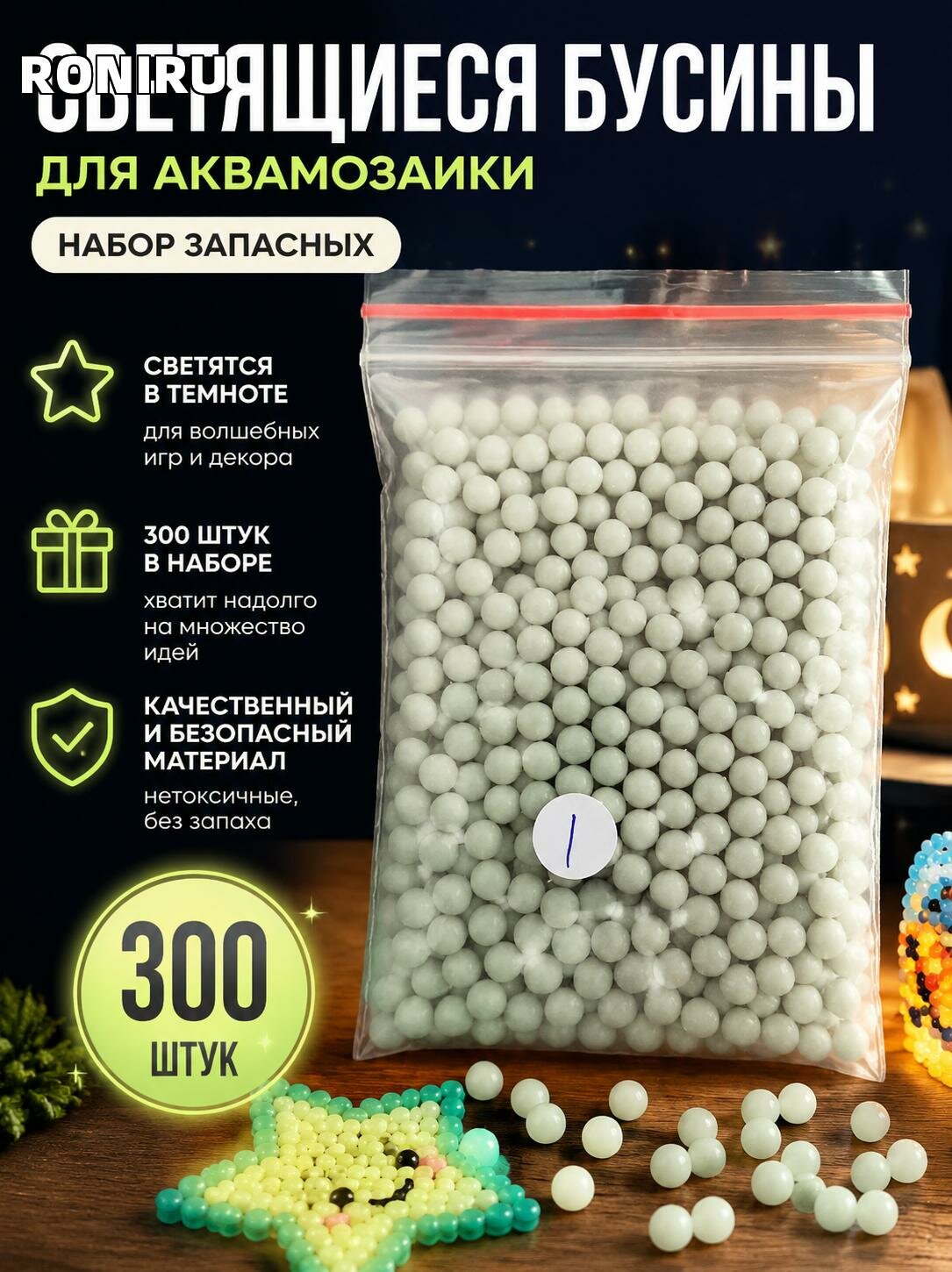 Светящиеся бусины для аквамозаики — набор запасных 300 шт для творчества детей, игр в темноте и украшения комнаты