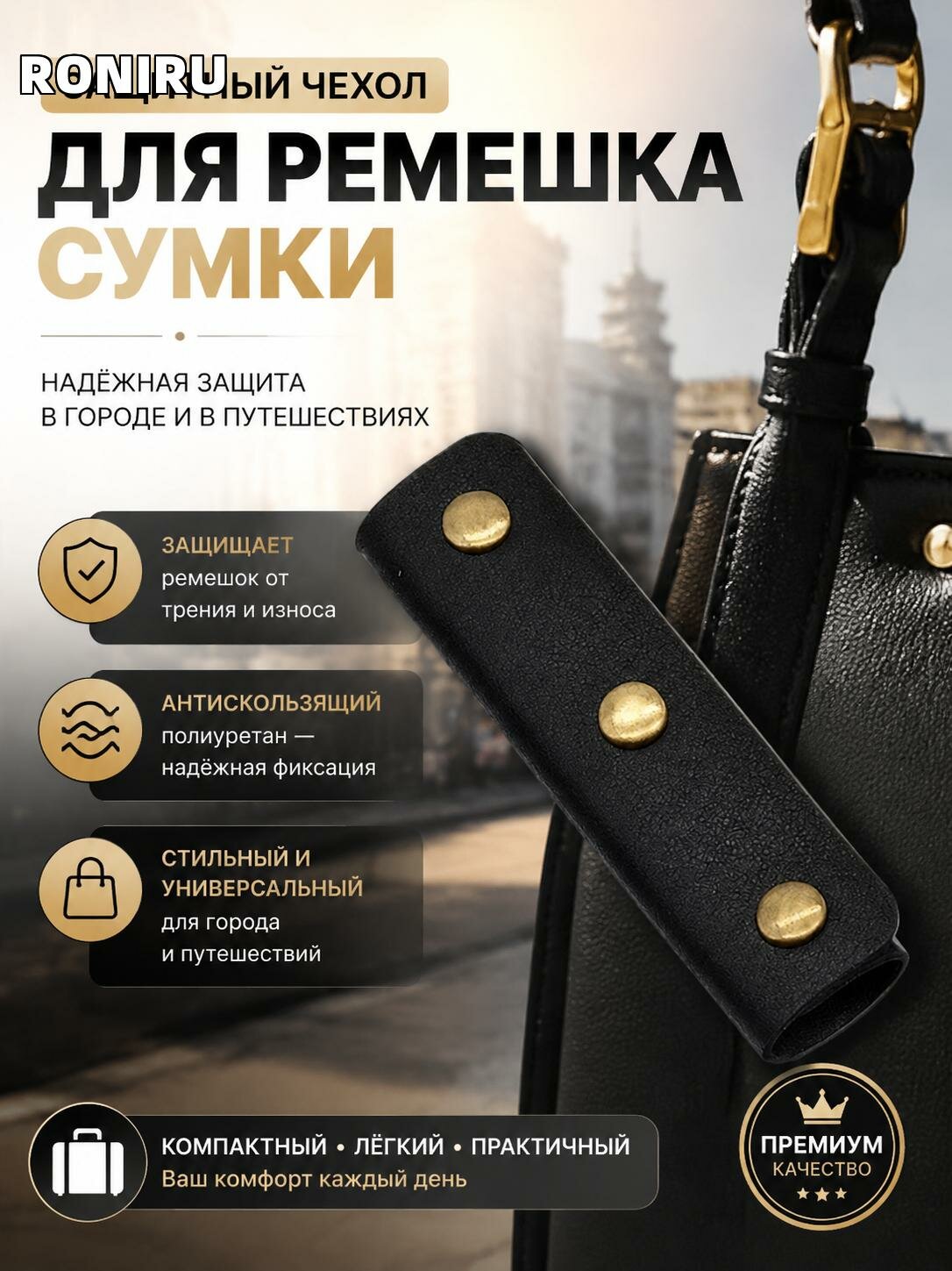 Защитный чехол для ремешка сумки — антискользящий полиуретановый протектор, черный, с пряжкой для города и поездок