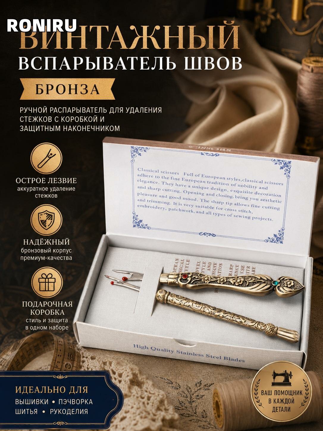 Винтажный вспарыватель швов бронза — ручной распарыватель для удаления стежков с коробкой и защитным наконечником