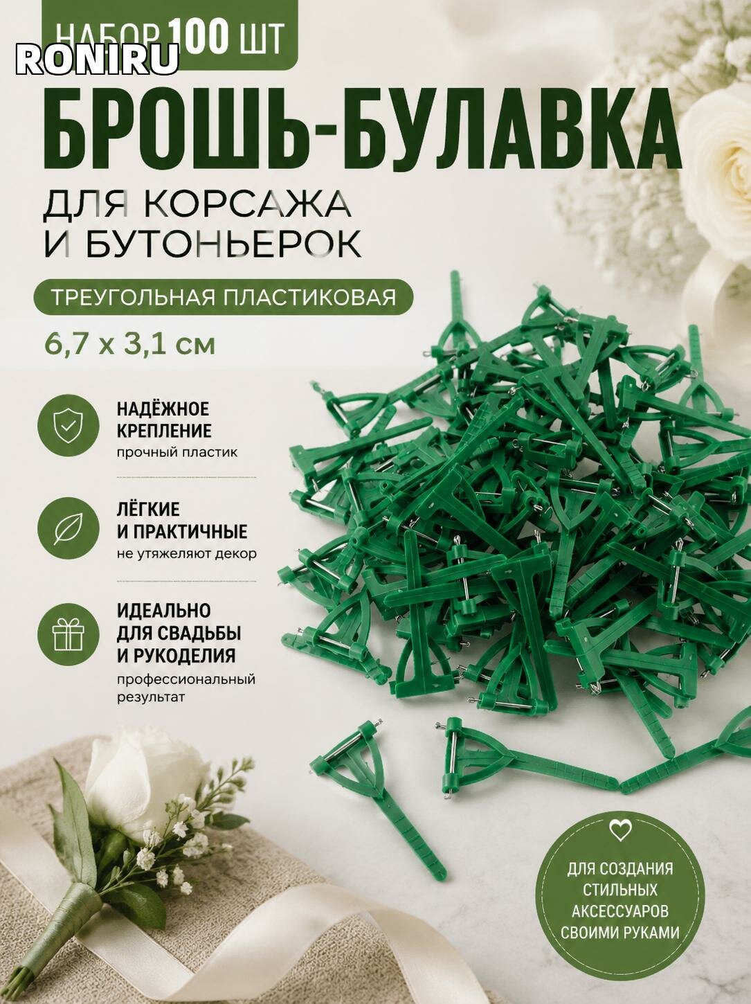 Брошь-булавка для корсажа и бутоньерок треугольная пластиковая 6,7x3,1 см набор 100 шт для свадьбы и рукоделия