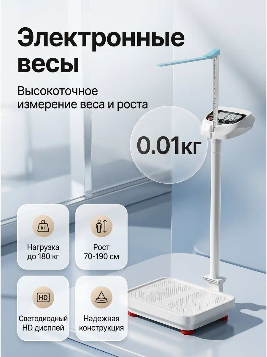Напольные электронные весы с ростомером, для дома и учреждений, до 180 кг, LED-дисплей, белые
