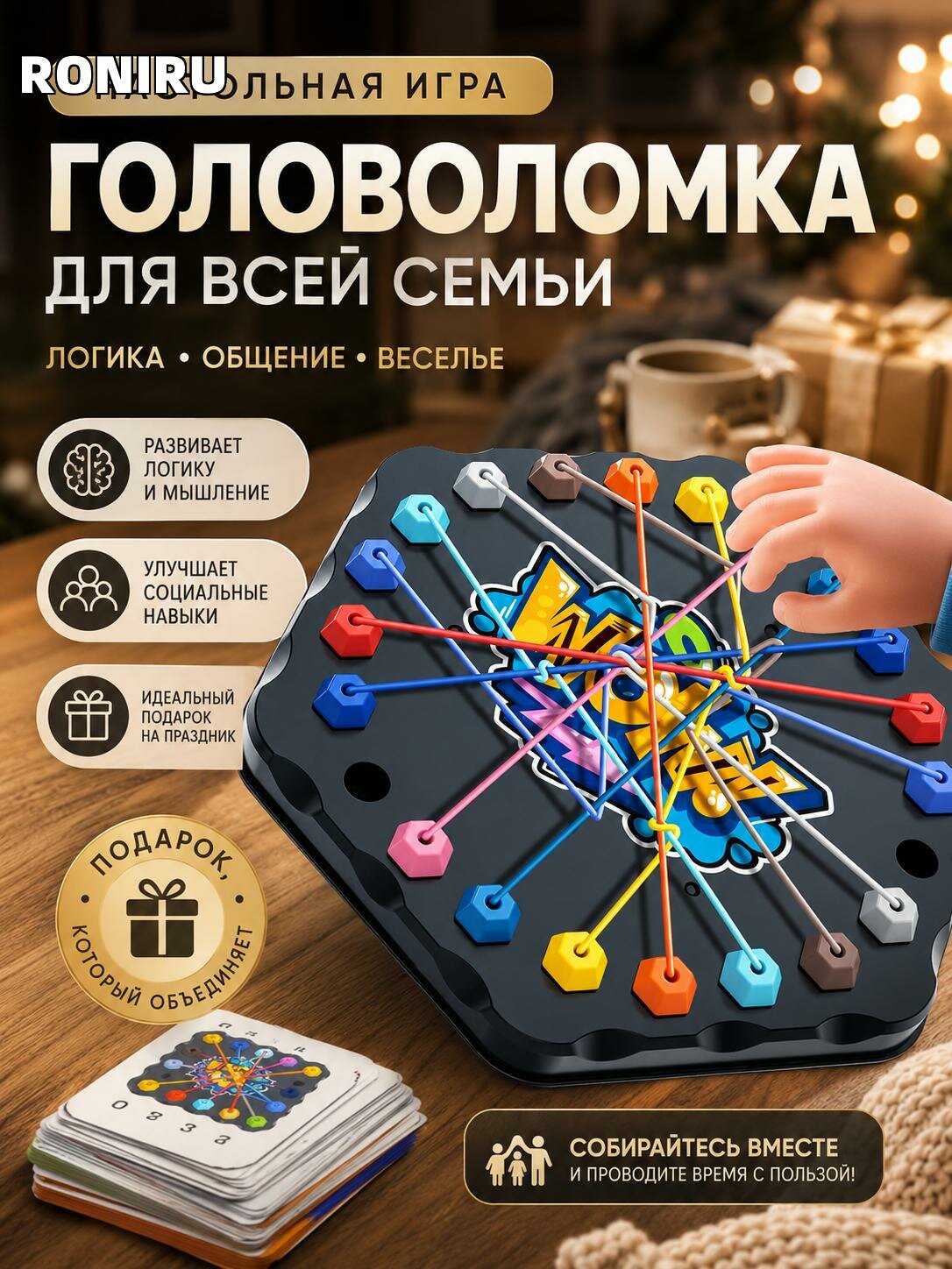 Головоломка для всей семьи — настольная игра, развивающая логику и социальные навыки, идеальный подарок на праздник