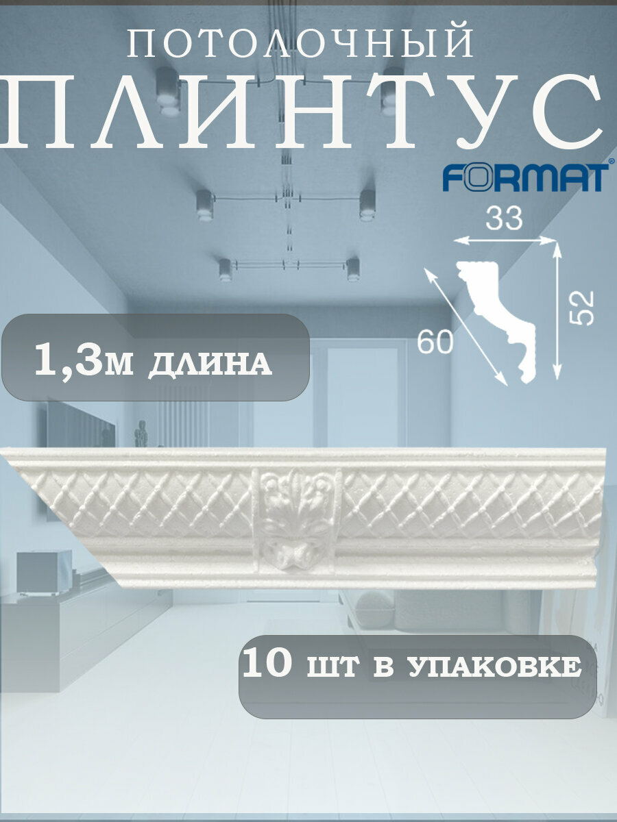 Плинтус FORMAT, пенополистирол, влагостойкий, бесшовный, под покраску, белый, 1,3 м, 10 штук в комплекте