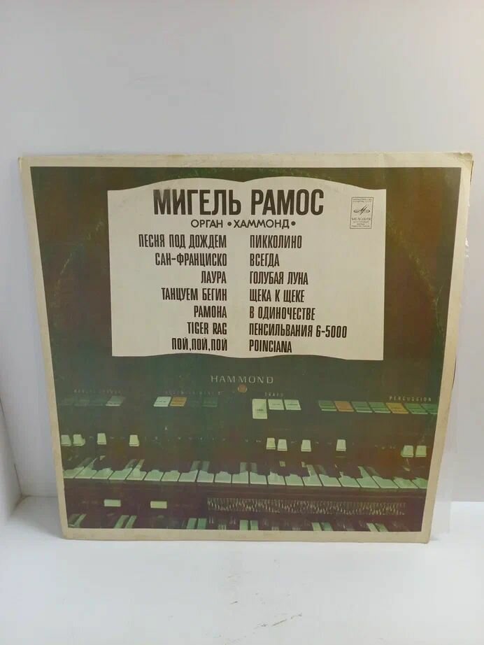 Виниловая пластинка. Мигель Рамос. Орган "Хаммонд"