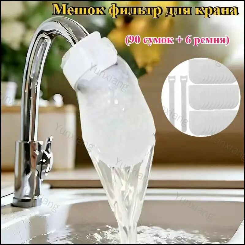 Фильтр мешок для крана, противобрызгивающий мешок для очистки воды, 3 комплект((90 сумок +6 ремня)