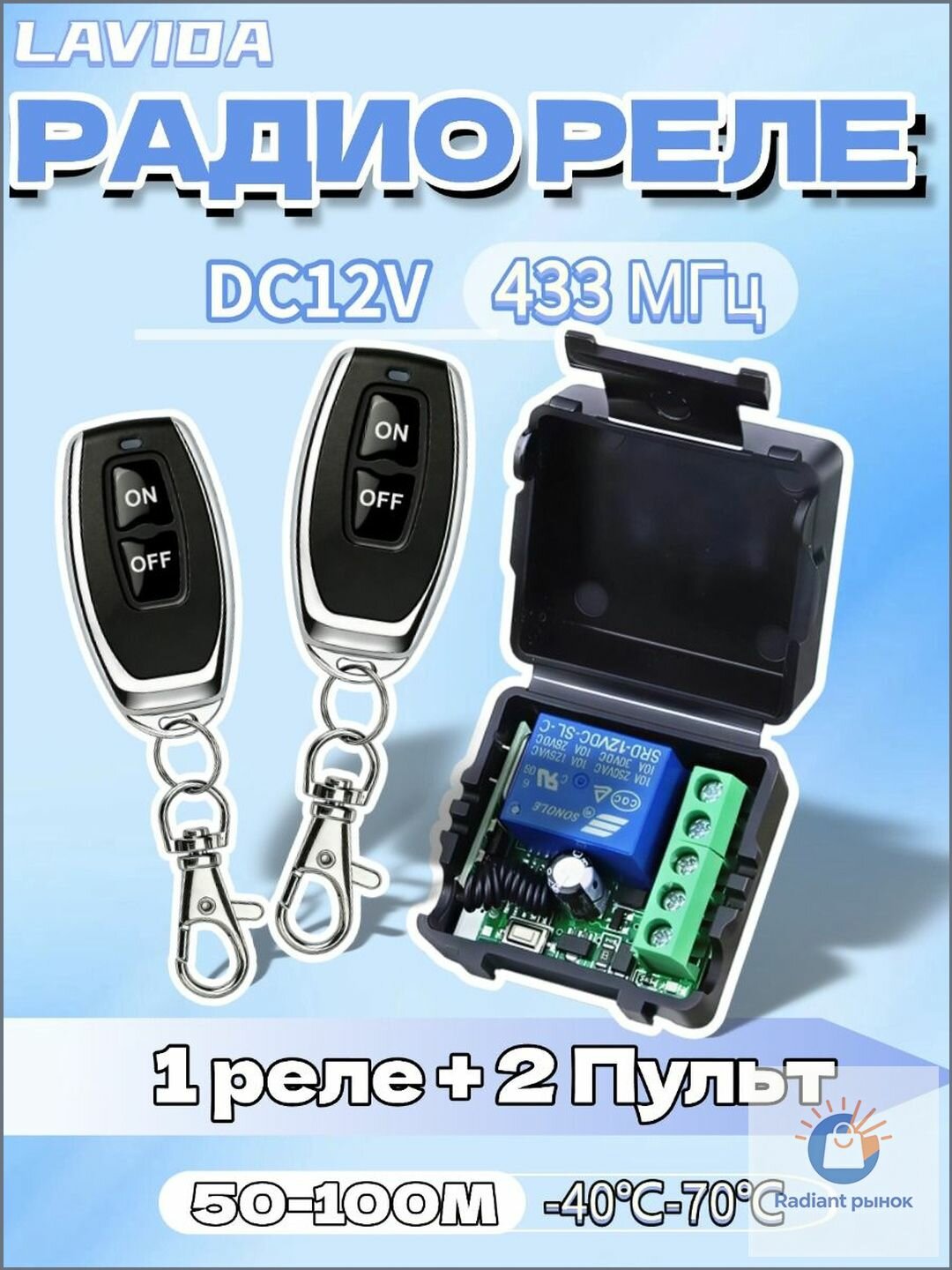 Радиоуправляемое реле+2 пульт 12В 10А 433МГц для ворот, шлагбаумов